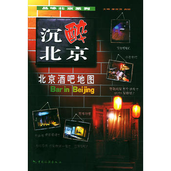 沉醉北京：北京酒吧指南——品味北京系列 康容茂,曲丽 9787503225628 中国旅游