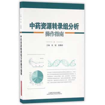 中药资源转录组分析操作指南