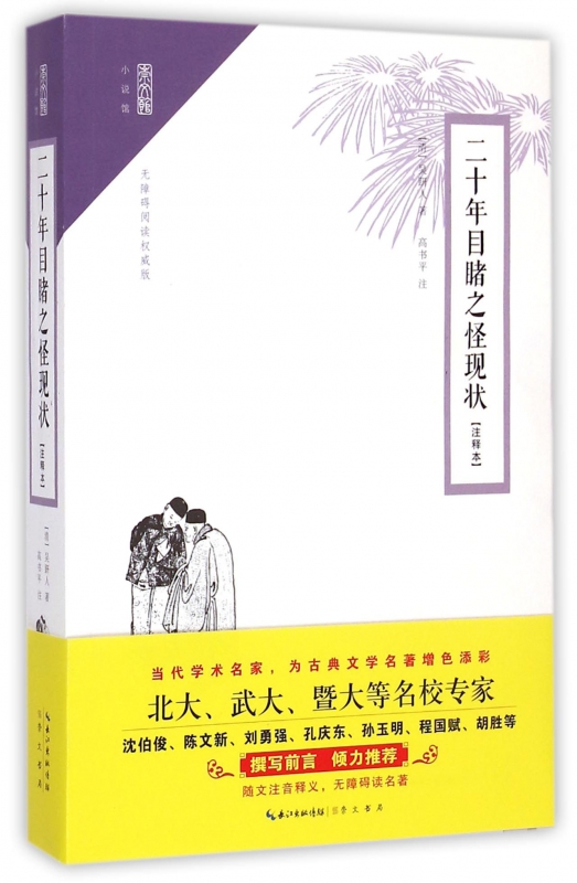 二十年目睹之怪现状(注释本)/崇文馆