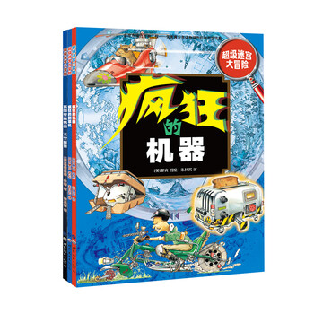 超级迷宫大冒险（套装全3册）北斗儿童图书