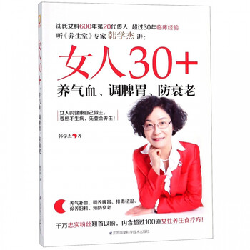 女人30+养气血调脾胃防衰老