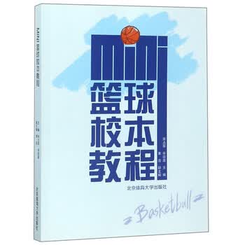 正版 MINI篮球校本教程 9787564428143