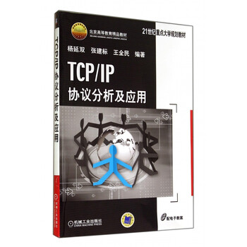 TCP\IP协议分析及应用(21世纪重点大学规划教材)