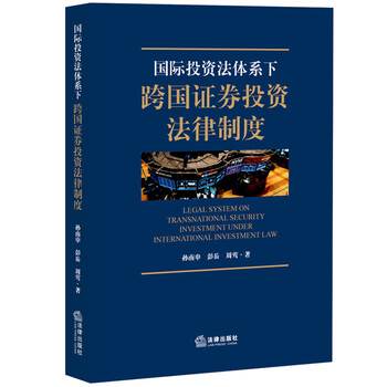 国际投资法体系下跨国证券投资法律制度
