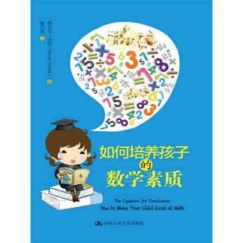 如何培养孩子的数学素质