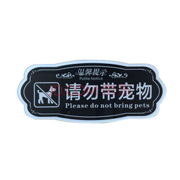亚克力温馨提示牌墙贴 店铺商场告示牌墙贴 告示指示牌办公室门牌标识牌 请勿带宠物