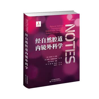 经自然腔道内镜外科学