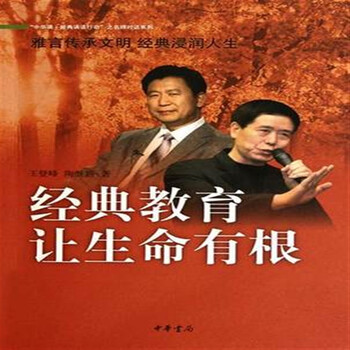 中华诵经典诵读行动之名师对话系列经典教育让生命有根  中华书局26