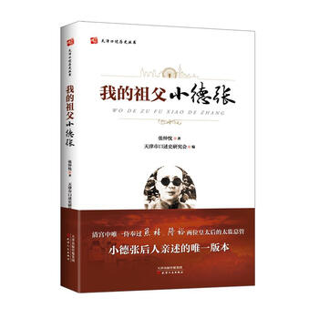 我的祖父小德张