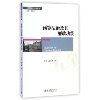 预算法治及其廉政功能/公民廉洁教育丛书