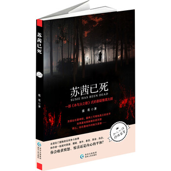  *苏茜已死9787221114143