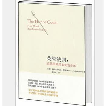 荣誉法则：道德革命是如何发生的
