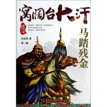 窝阔台大汗(第2部马踏残金)