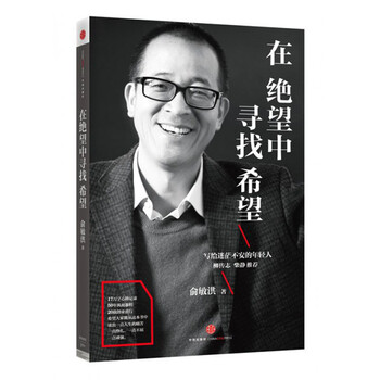 在绝望中寻找希望 俞敏洪著