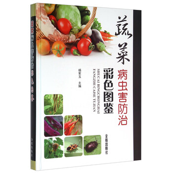 正版 蔬菜病虫害防治彩色图鉴9787518607754