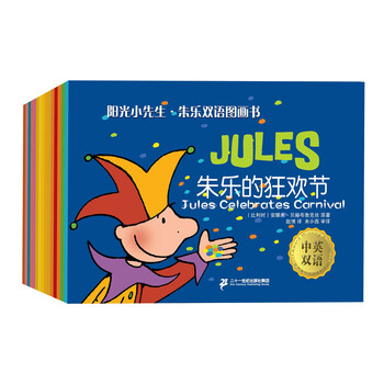 朱乐双语图画书 阳光小先生(共15册）第二辑