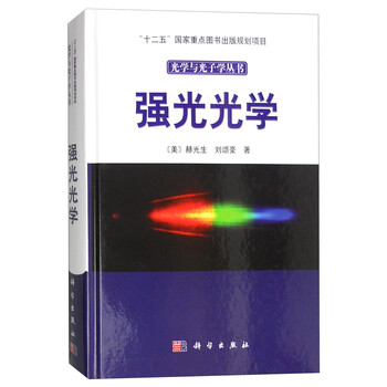 光学与光子学丛书：强光光学