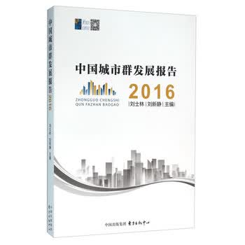 中国城市群发展报告（2016）