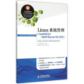 Linux系统管理(CentOS6.4+iSoft Server Os V3.0)/