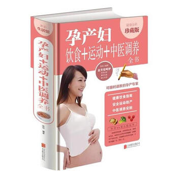 正版 孕产妇饮食+运动+中医调养全书 精装 怀孕40周全程指导 超值全彩珍藏版孕产指南
