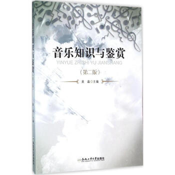 音乐知识与鉴赏(第2版)