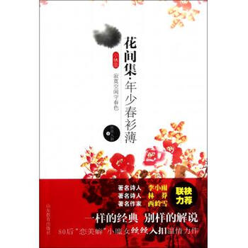 花间集(年少春衫薄)