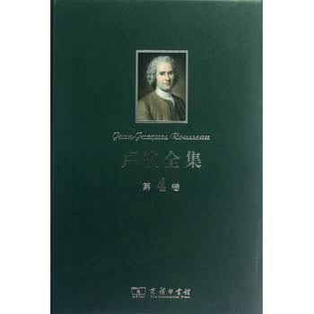 卢梭全集(第4卷)(精)