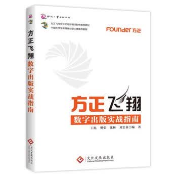 方正飞翔数字出版实战指南