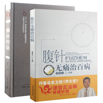 （2本）腹针无痛治百病+腹针疗法  薄智云 中国传统特色疗法丛书