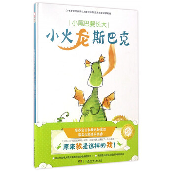 小火龙斯巴克(精)/小尾巴要长大