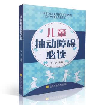  儿童抽动障碍必读 王华主编 辽宁科学技术出版社