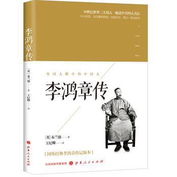   李鸿章传9787203104629山西人民