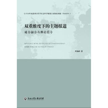 双重维度下的主题报道 媒介融合与舆论引导