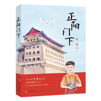 正阳门下（青年作家史雷继《将军胡同》之后，再次谱写出一部气势磅礴的家国传奇，一部北平和平解放的宏大史诗，一幅北平人民的爱国主义群像，一卷鲜活生动的社会风情画轴，一曲昂扬向上的新生时代赞歌)