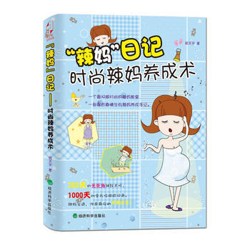 “辣妈”日记：时尚辣妈养成术 祝天宇著 9787514130638 经济科学出版社