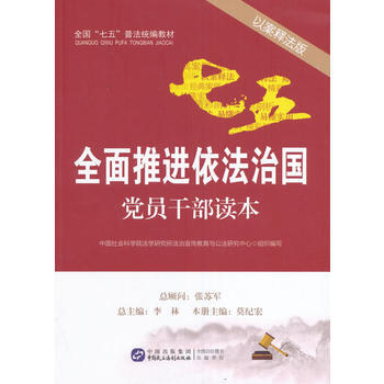 全面推进依*治*党员干*读本(以案释*版)