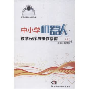 中小学机器人·教学程序与操作指南上