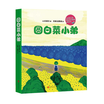 魔力搞笑绘本：圆白菜小弟