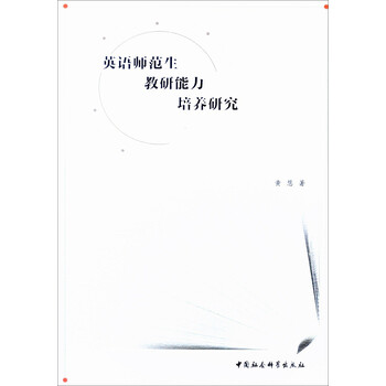 英语师范生教研能力培养研究