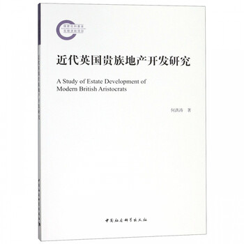 近代英国贵族地产开发研究