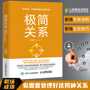极简关系 职场成功 你需要处理好这四种关系 职场关系人际交往沟通 职场生存法则与技巧