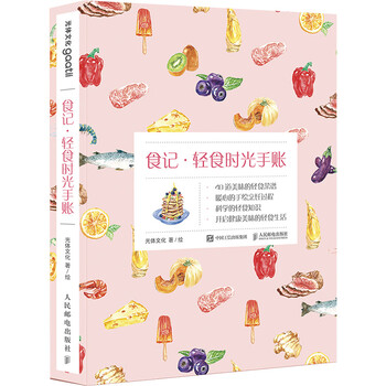 食记 轻食时光手账（绘客出品）