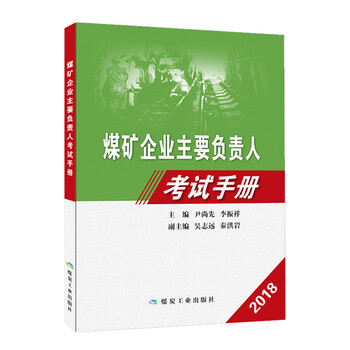 煤矿企业主要负责人考试手册