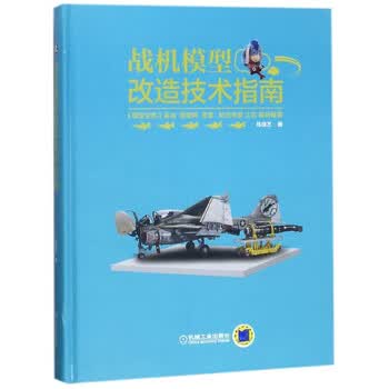 战机模型改造技术指南(精)