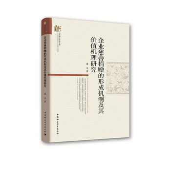 企业慈善捐赠的形成机制及其价值机理研究