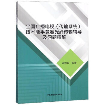 全国广播电视(传输系统)技术能手竞赛光纤传输辅导及习题精解