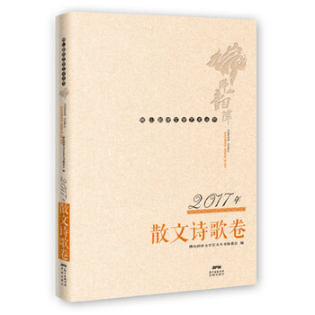 2017年散文诗歌卷