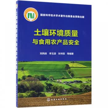 土壤环境质量与食用农产品安全