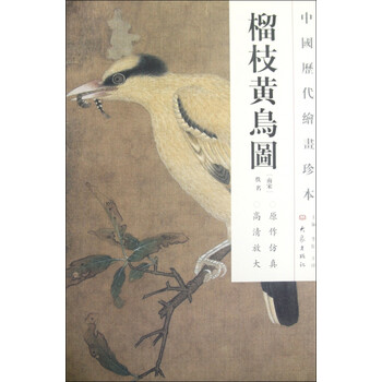 榴枝黄鸟图/中国历代绘画珍本