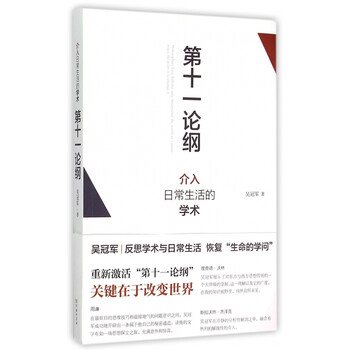 第十一论纲(介入日常生活的学术)